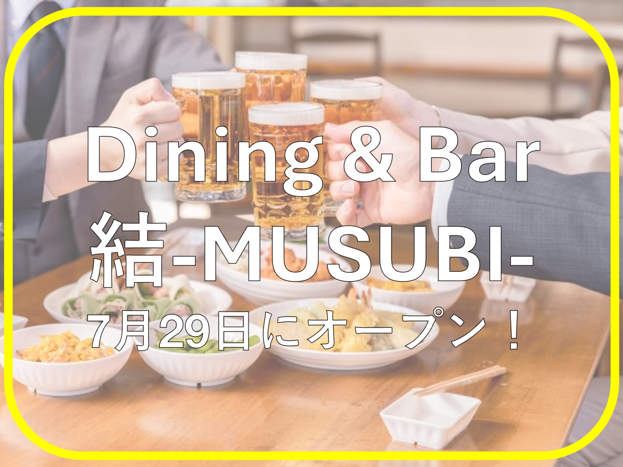 「Dining&Bar結-MUSUBI-」が7月29日にオープン！【長野市権堂】 | 長野市ナビ