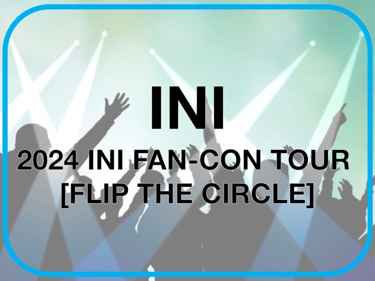 INIが長野市に！「2024 INI FAN-CON TOUR [FLIP THE CIRCLE]」【ホクト文化ホール】 | 長野市ナビ