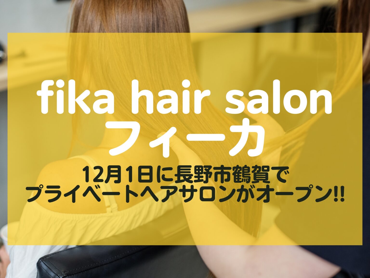 fika hair salon（フィーカ）長野市鶴賀で12月1日にオープン！完全貸切のヘアサロン | 長野市ナビ