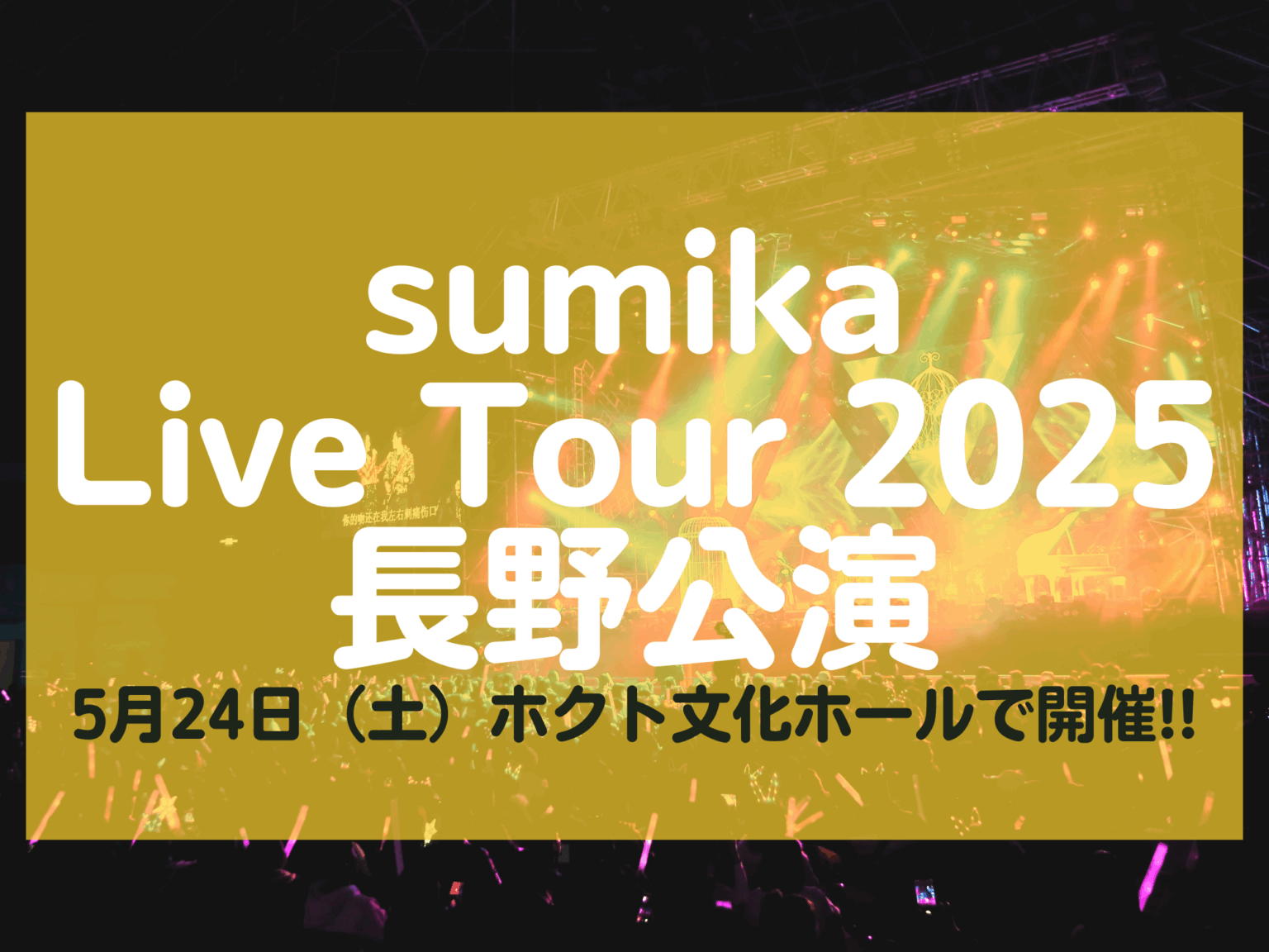 【終了】sumika Live Tour 2025 長野公演｜5月24日にホクト文化ホールで特別な夜を！