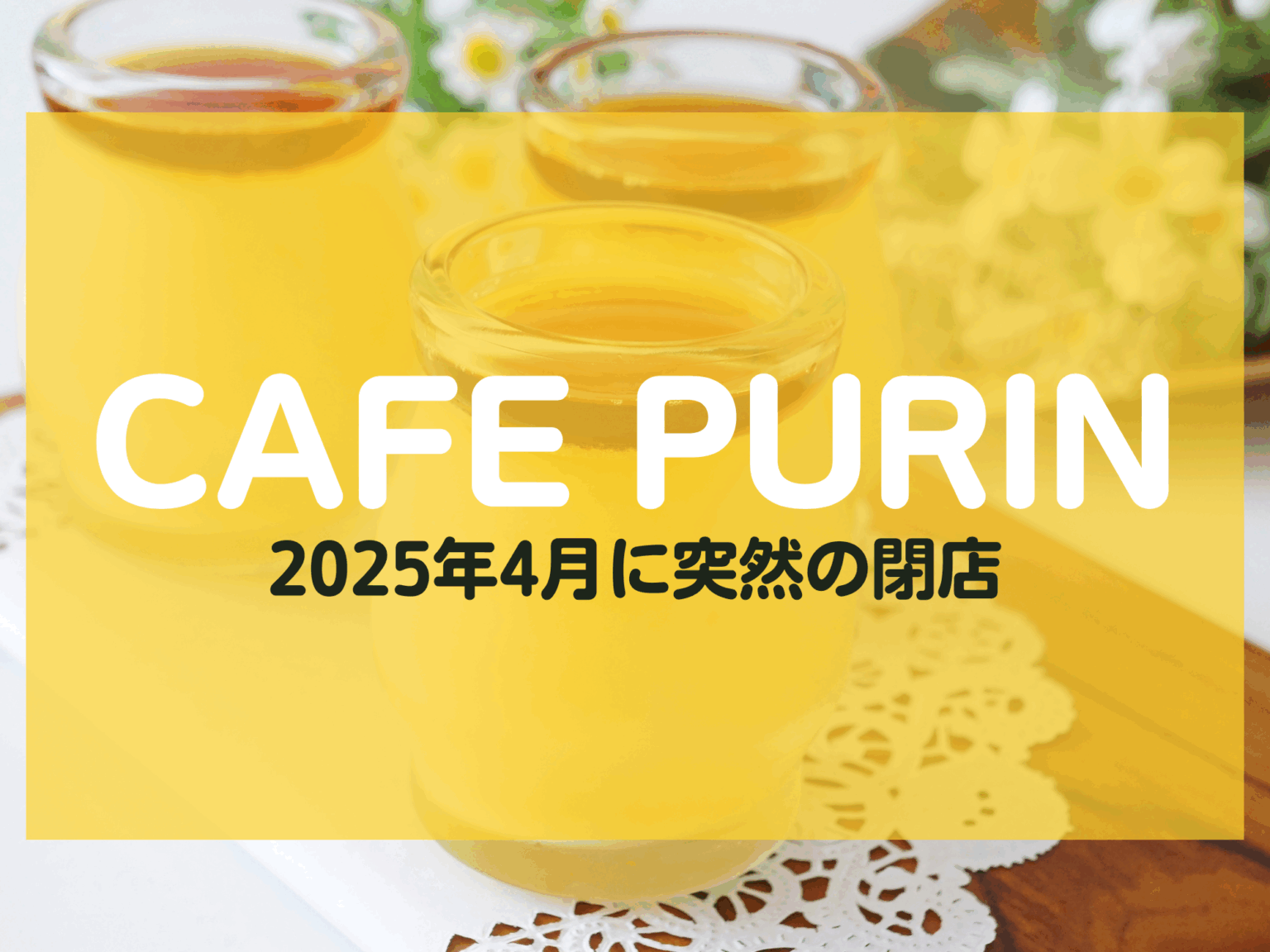 「CAFE PURIN」長野市で惜しまれつつ2025年4月に閉店｜とぉろ〜りプリンの魅力 | 長野市ナビ