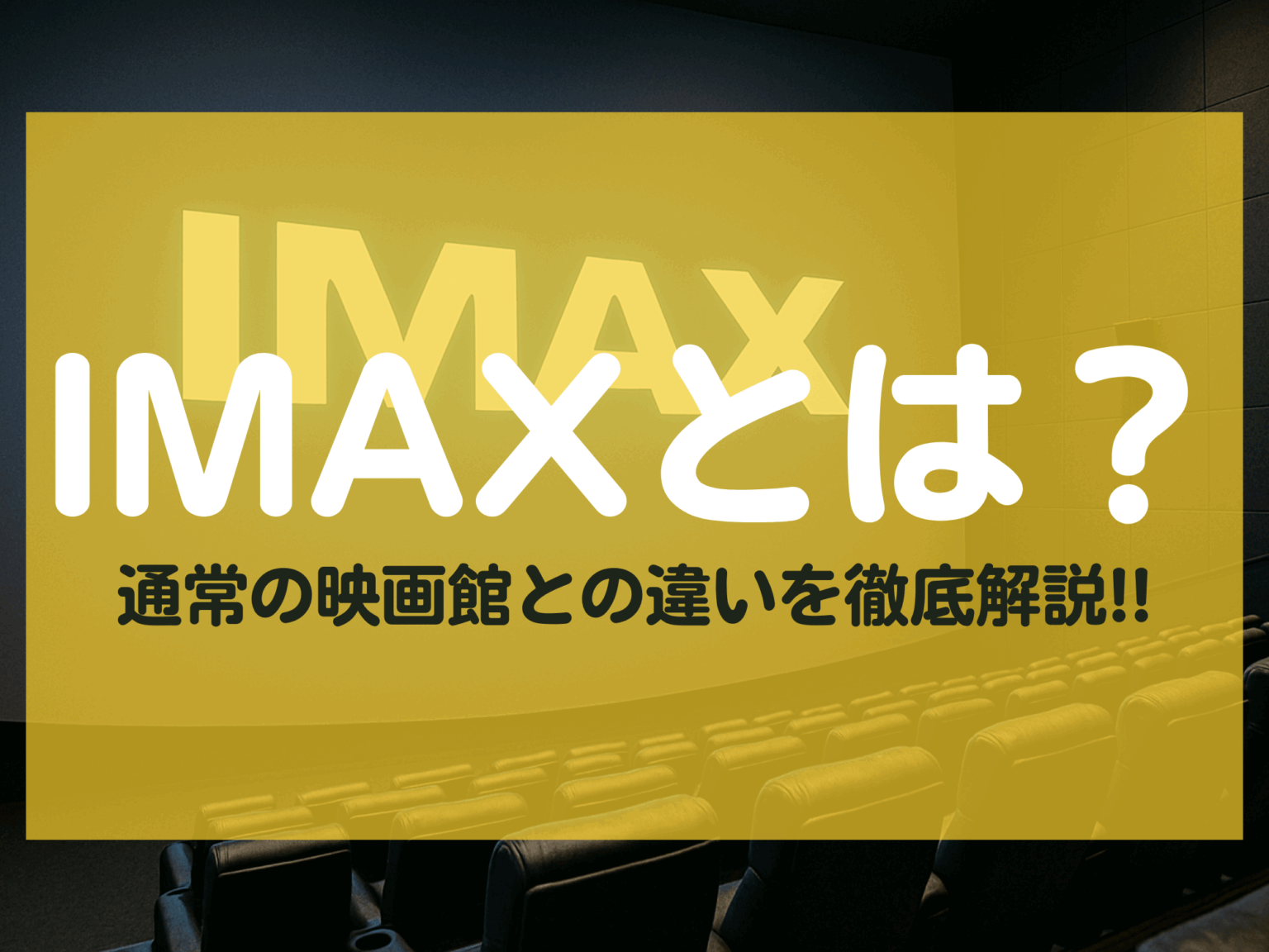 IMAXとは？通常の映画館との違いを徹底解説｜もう迷わない「体験型シアター」の魅力とは | 長野市ナビ