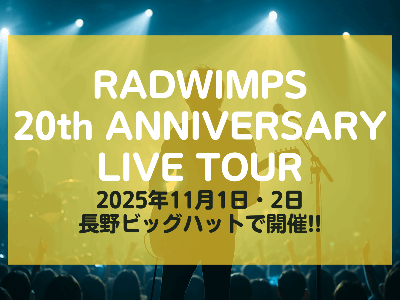 RADWIMPSが20周年記念ライブを長野ビッグハットで開催！ | 長野市ナビ