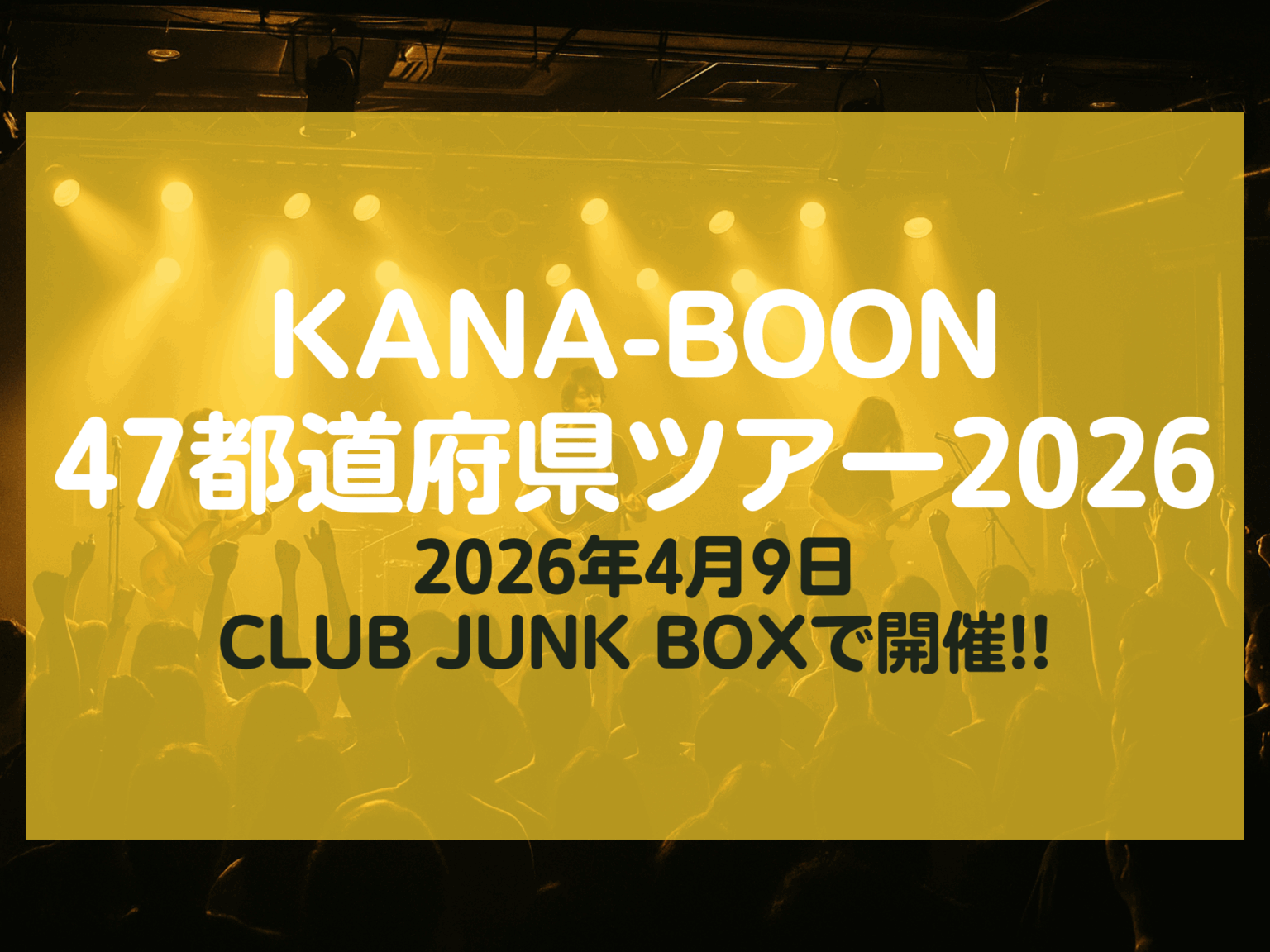 KANA-BOON 47都道府県ツアー2026【長野市公演】日程・チケット・アクセス